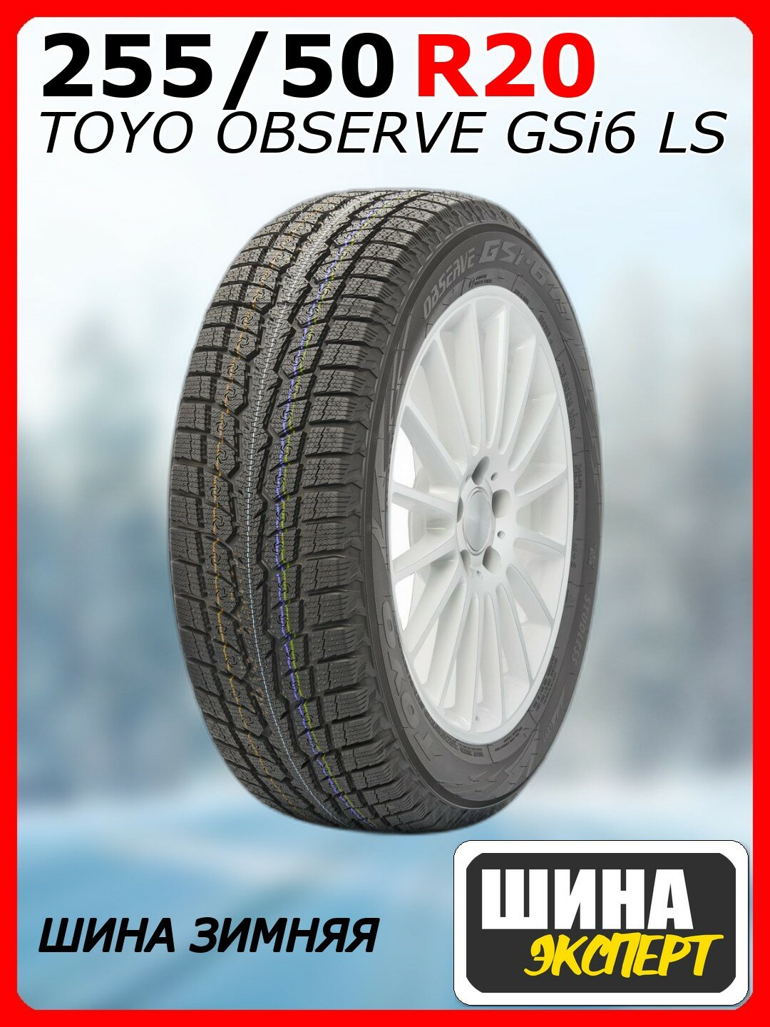 Шина зимняя нешипованная TOYO 255/50/20 H 109 OBSERVE GSi6 LS для легковых автомобилей TW01365