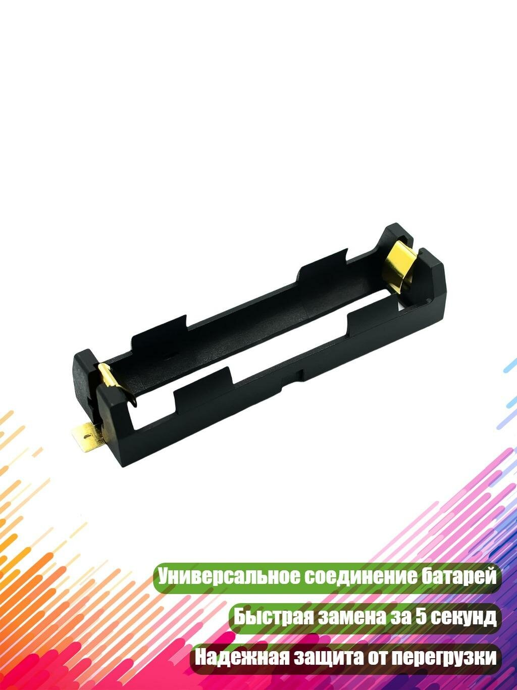 Универсальный держатель для батарей 18650 с механизмом безопасной защиты, - Раздел 1