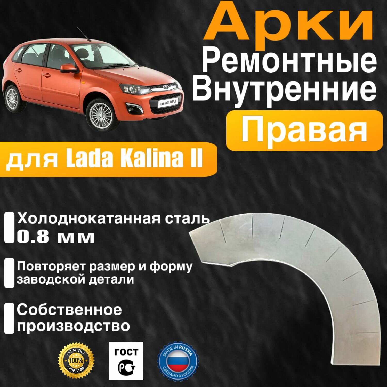 Внутренняя арка ремонтная правая для автомобиля Lada Kalina 2 universal, Лада Калина 2 универсал, 2013-2018, холоднокатанная сталь 0.8 мм