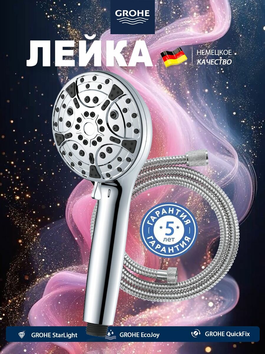 GROHE Лейка для душа со шлангом , 9 режима струи , Шланг для душа 1.5м