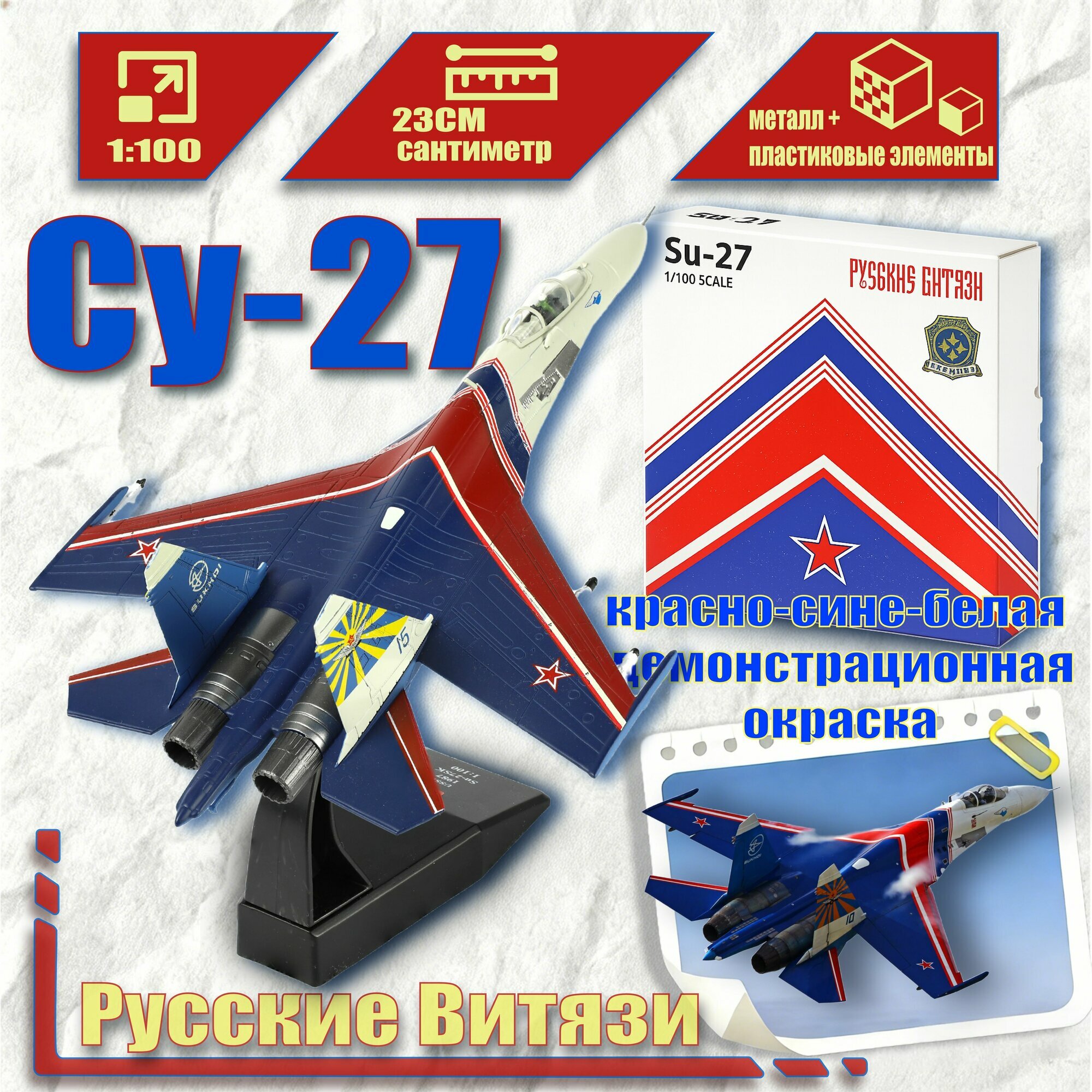 Модель самолёта Су-27 Русские Витязи 1:100, металлическая