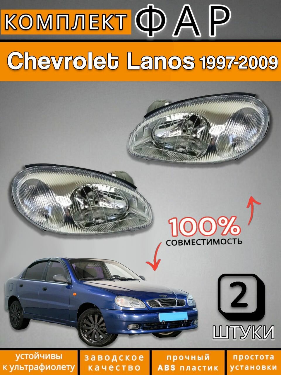 Комплект Фар CHEVROLET LANOS Шевролет ланос 1997-2009