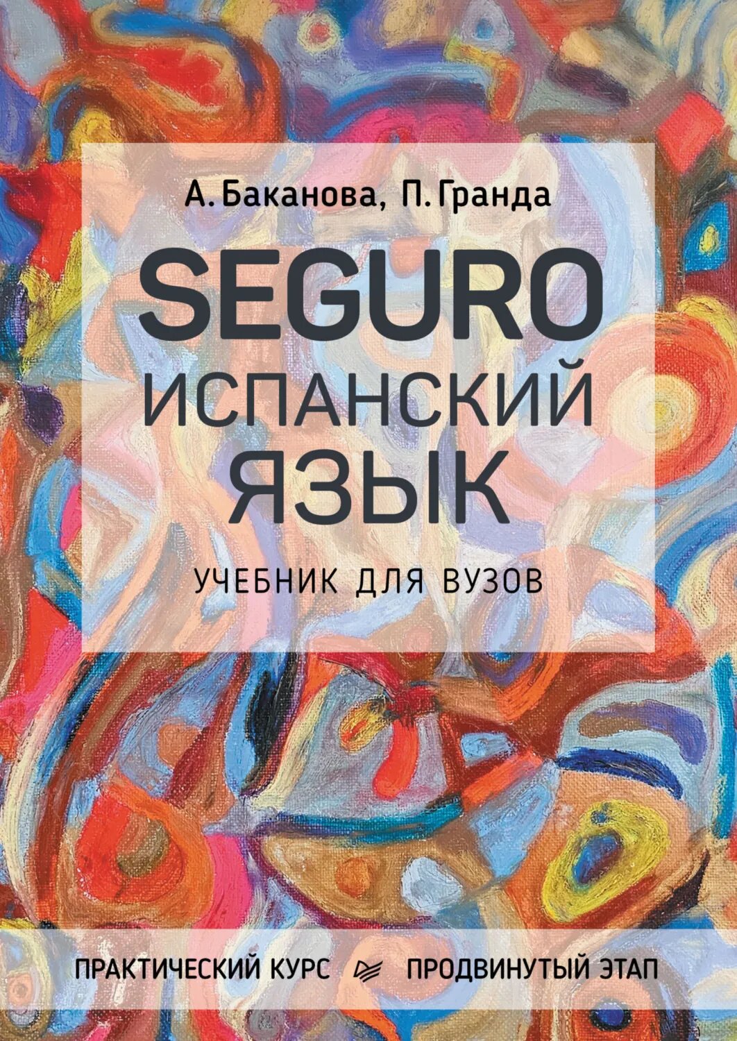 SEGURO. Испанский язык. Практический курс. Продвинутый этап. Учебник для вузов [Цифровая книга]