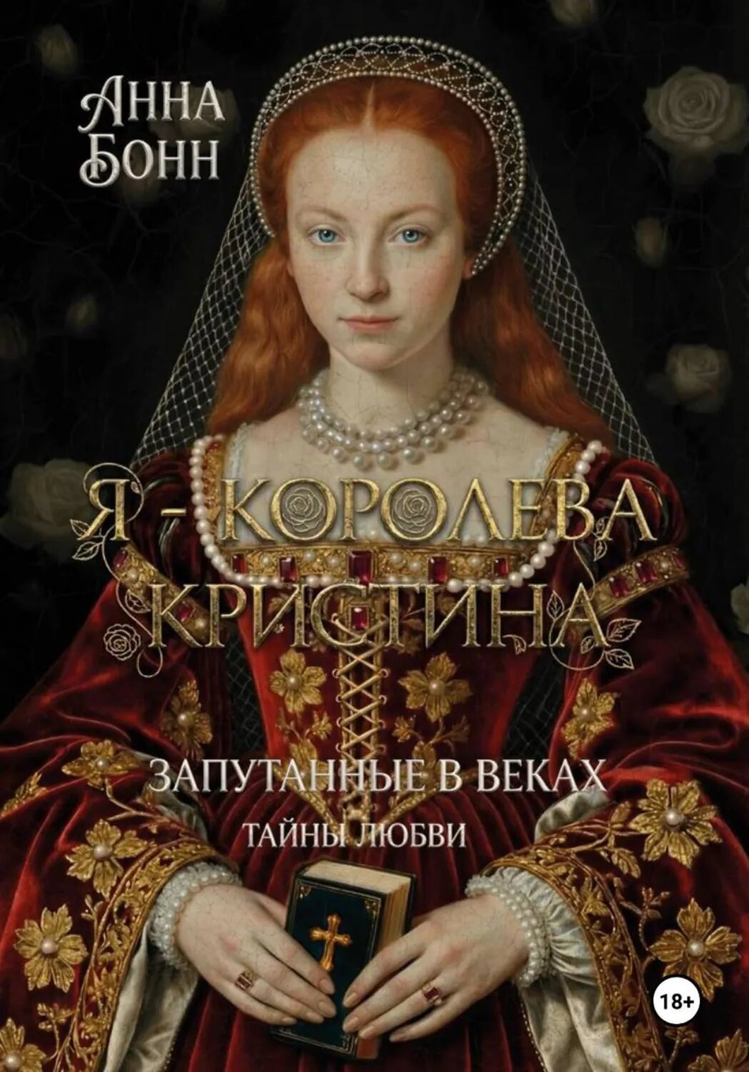 Я – королева Кристина. Запутанные в веках. Тайны любви [Цифровая книга]