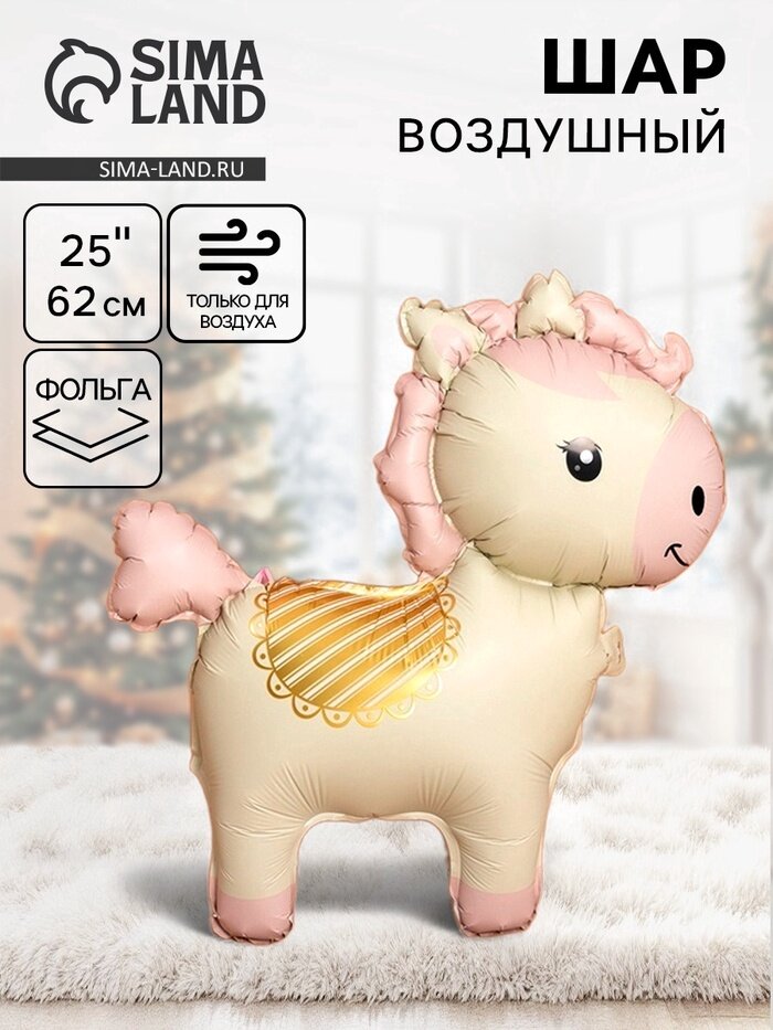 Воздушный шар фольгированный 3D 25 Лошадка, под воздух, кремовый, 2 шт.
