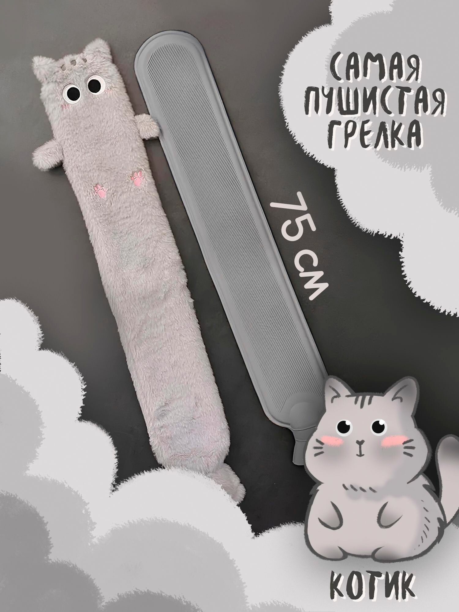 Грелка резиновая длинная, серый кот, грелка игрушка в плюшевом чехле, 2 л