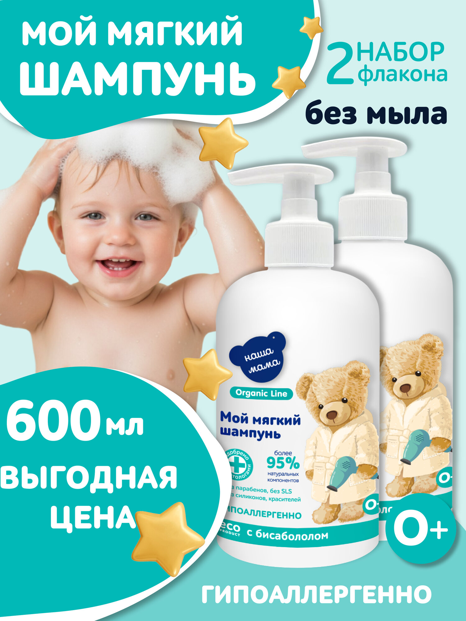 Organic Line/Наша Мама Набор Детский шампунь для новорожденных без слез, для чувствительной кожи, 0+, 300мл, 2шт.