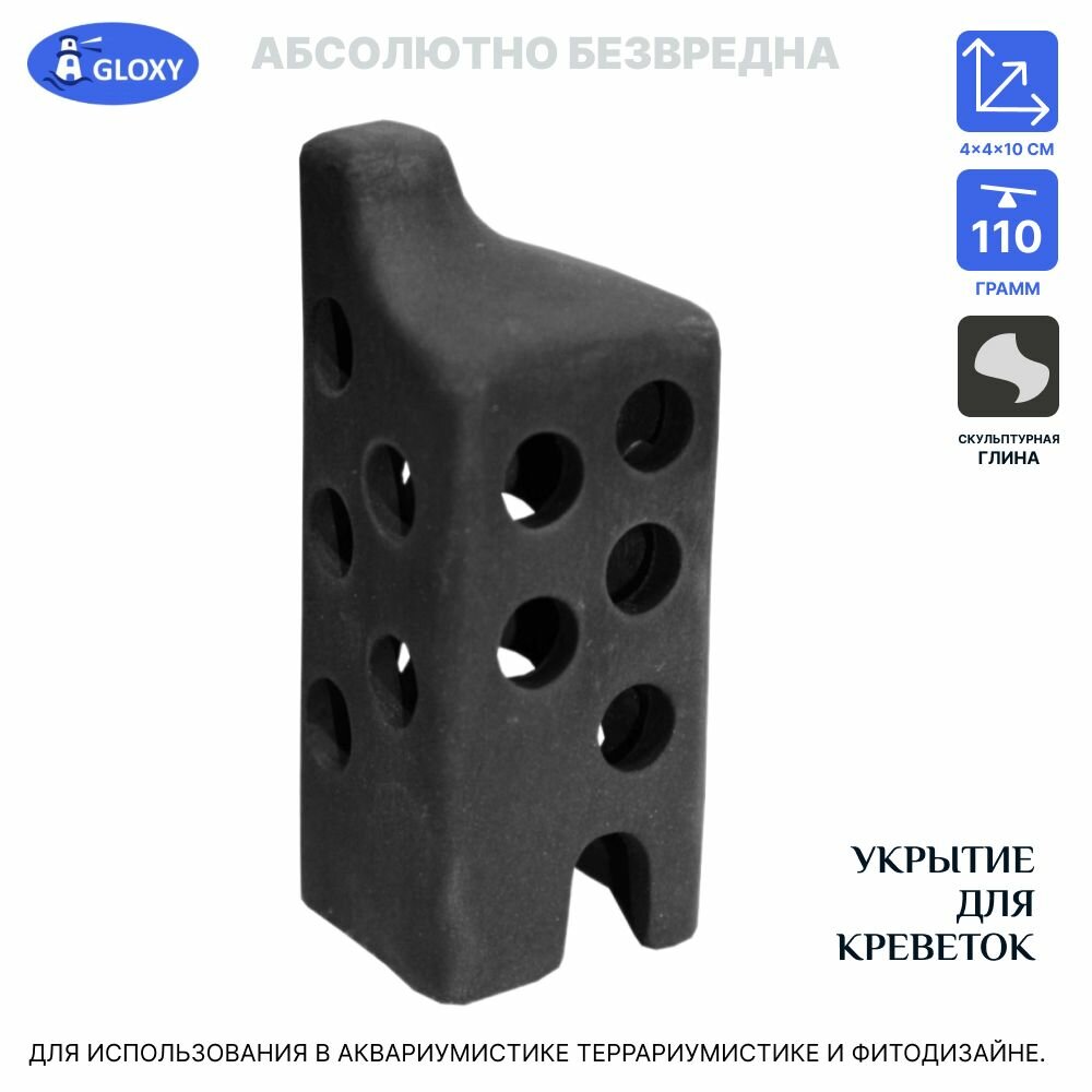 Декорация GLOXY Многоэтажка для креветок 4х4х10см