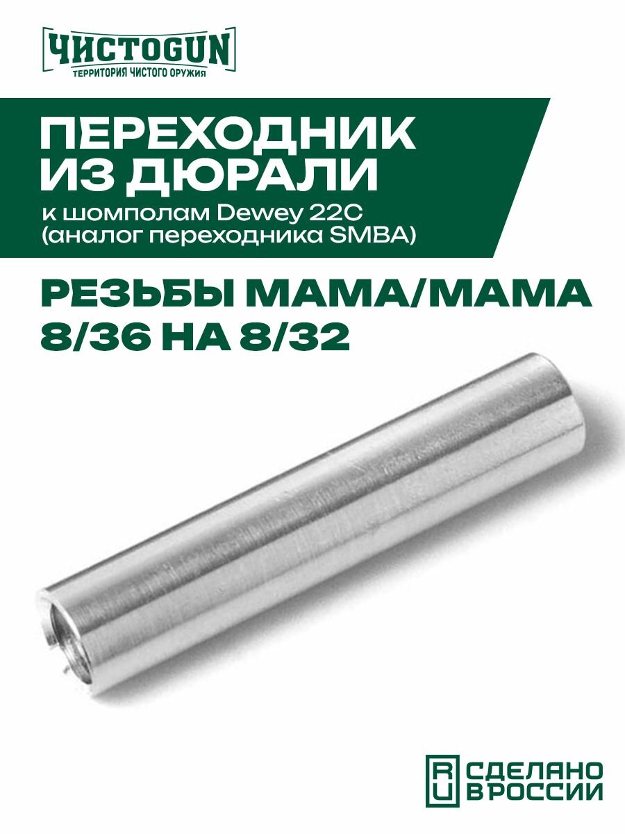 Переходник чистоgun - дюраль, мама/мама, резьба дюймовая, 8/36 на 8/32 к шомп. Dewey 22C (аналог переходника SMBA) Чистоган