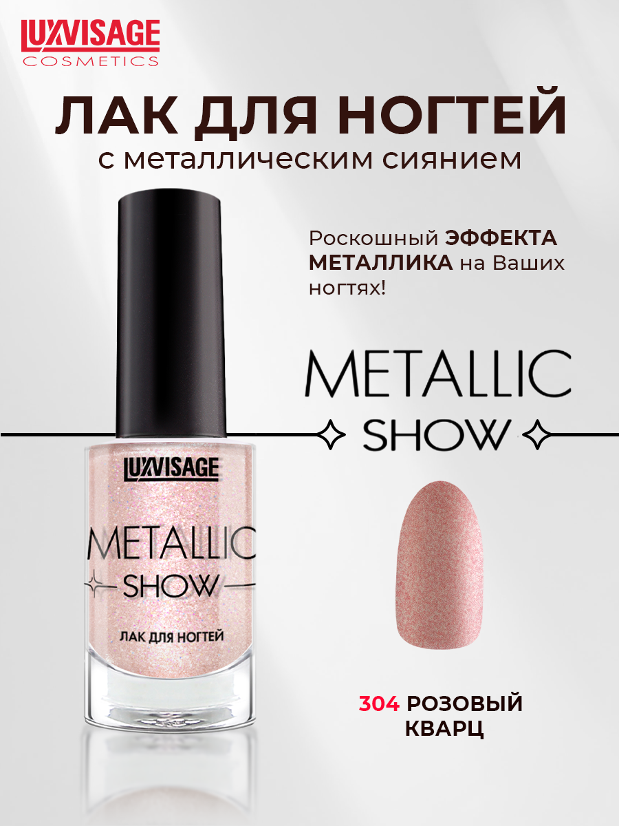 Лак для ногтей Luxvisage METALLIC SHOW c металлическим сиянием тон 304 Розовый Кварц