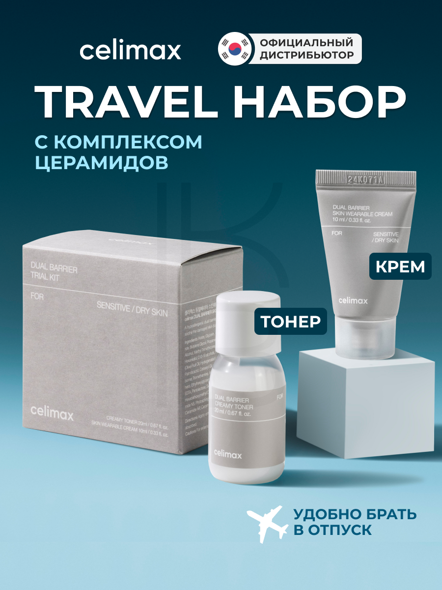 Набор миниатюр с церамидами для ухода за кожей Celimax Dual Barrier Trial Kit