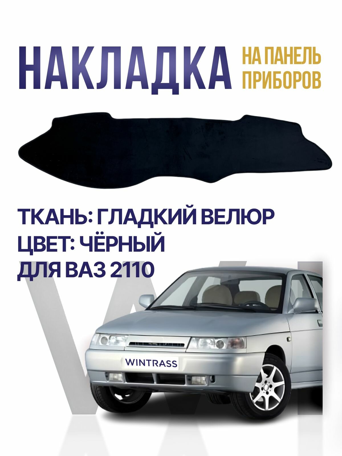 Накидка, накладка коврик на панель торпеду Ваз 2110