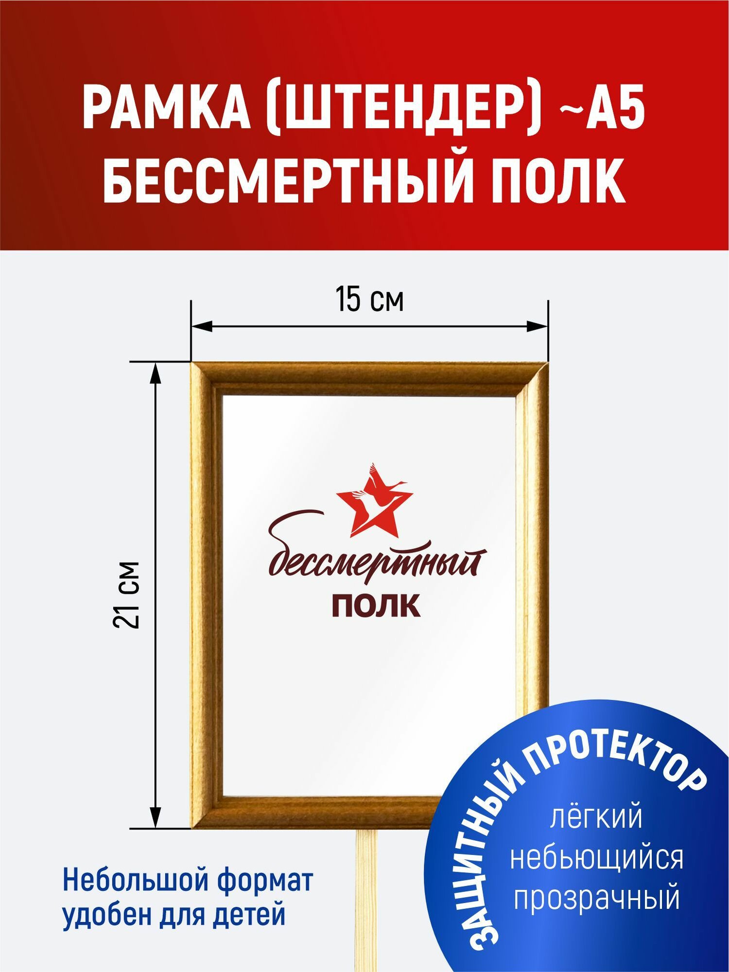 Рамка для фото (штендер/ табличка) с ручкой для акции Бессмертный полк на 9 мая/ День Победы, 15х21см, A5