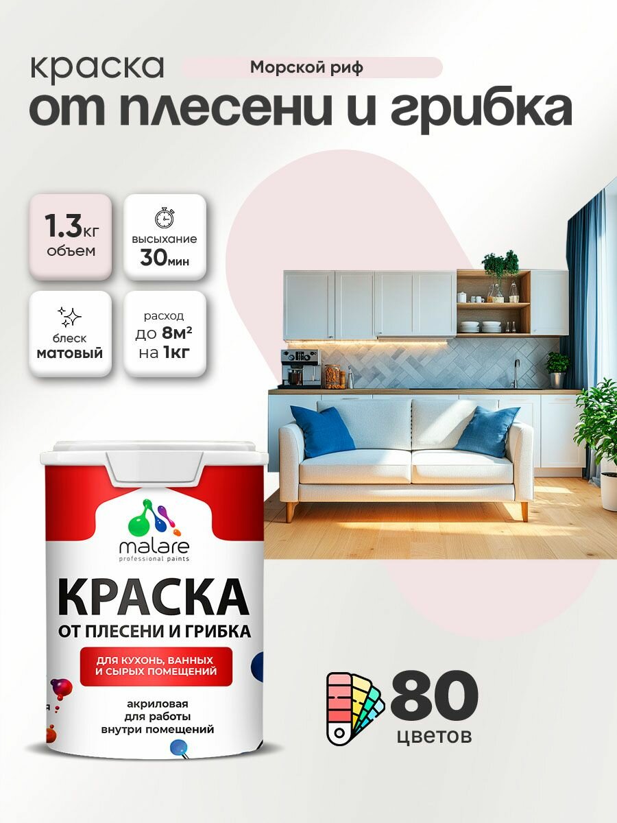 Краска Malare Professional от плесени и грибка, для кухни, ванных комнат и сырых помещений, без запаха матовая, морской риф, (1л - 1.3кг)