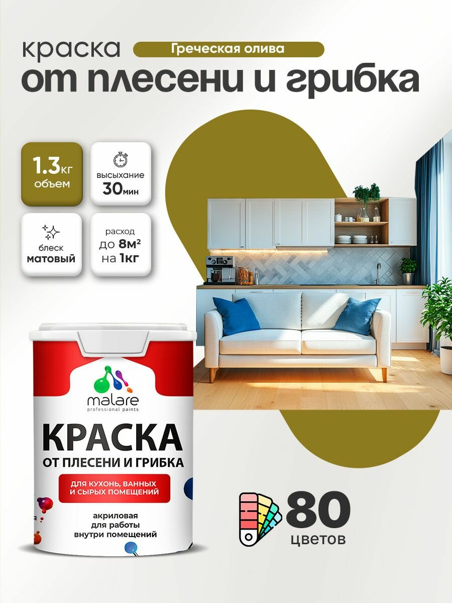 Краска Malare Professional от плесени и грибка, для кухни, ванных комнат и сырых помещений, без запаха матовая, греческая олива, (1л - 1.3кг)