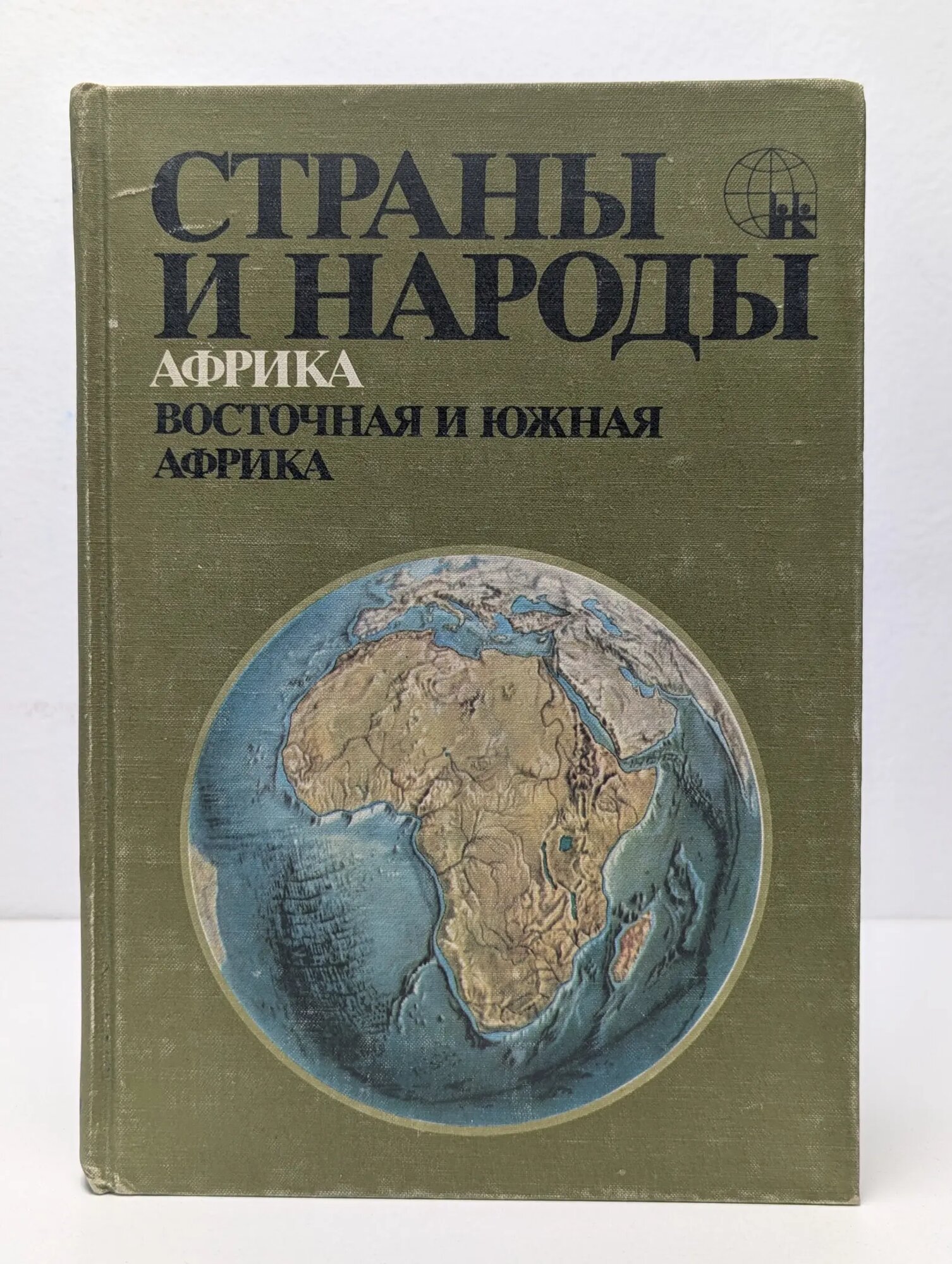 Страны и народы. Африка. Восточная и Южная Африка Сборник 1981