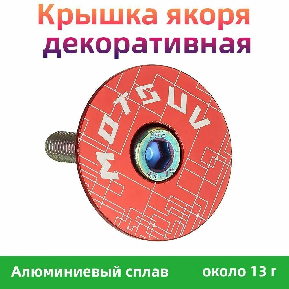 Крышка якоря декоративная