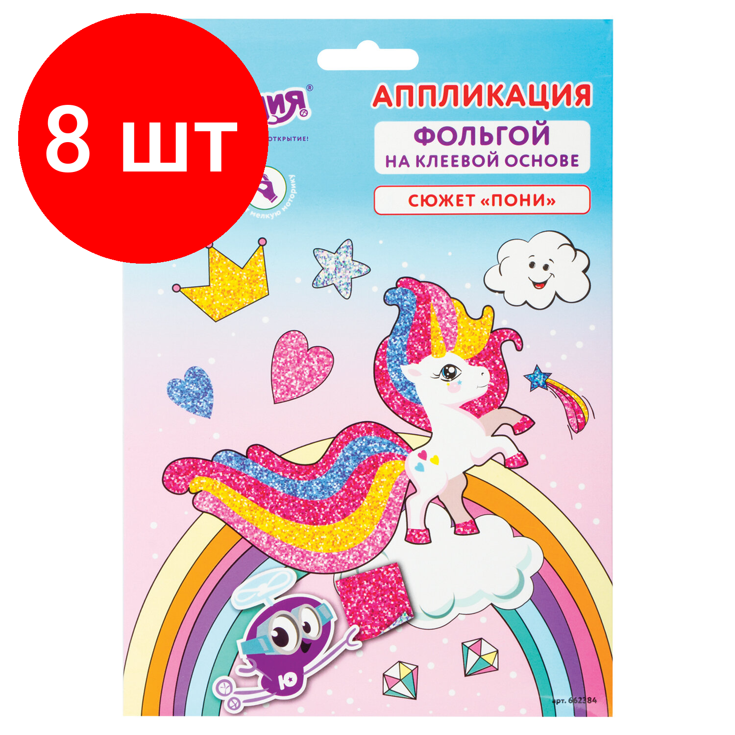 Комплект 8 шт, Набор для творчества "Аппликация из фольги", "Пони", самоклеящаяся основа 20х15 см, юнландия, 662384