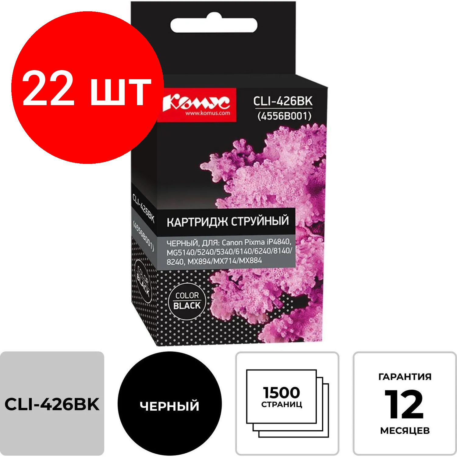 Комплект 22 штук, Картридж струйный Комус CLI-426BK (4556B001) чер. для Canon