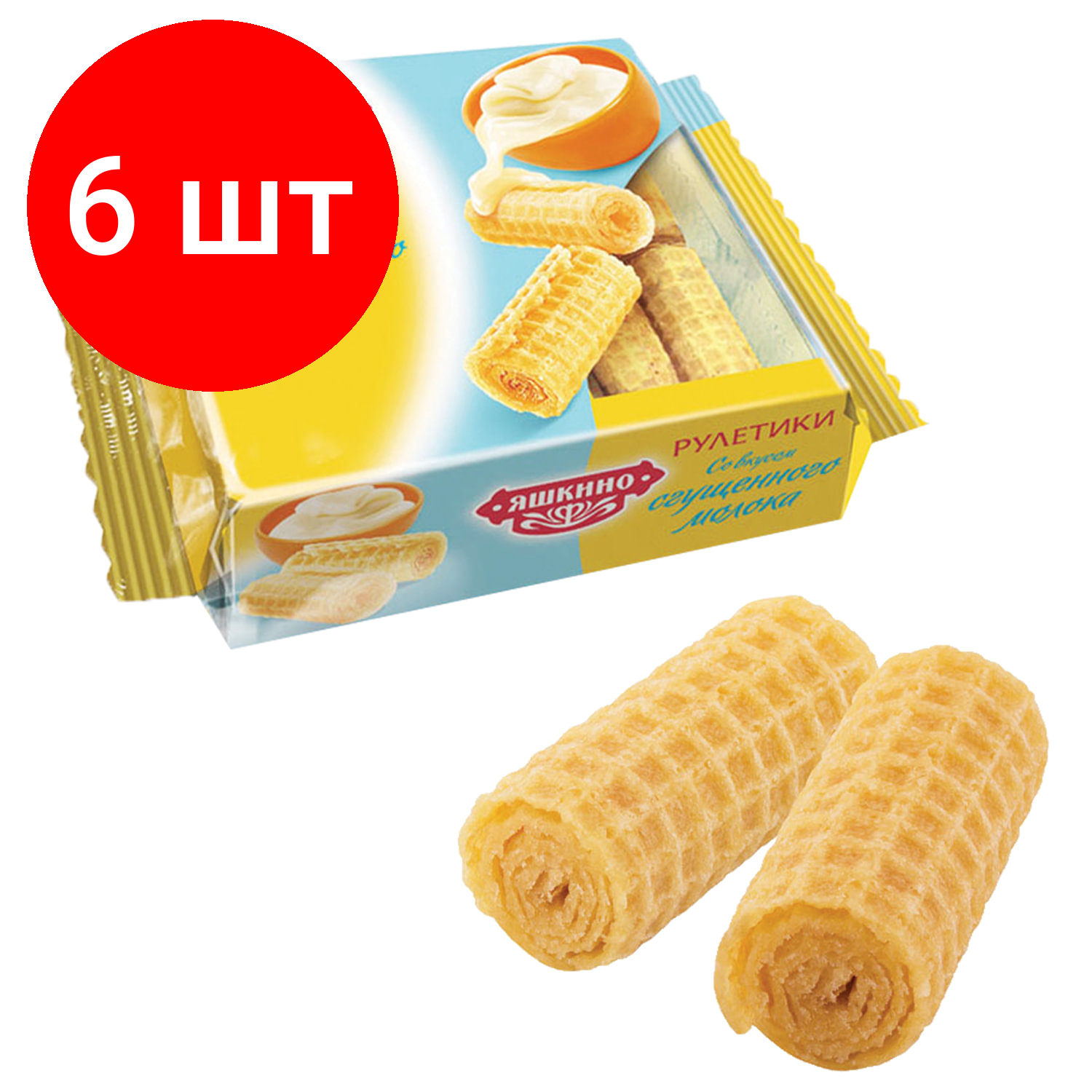 Комплект 6 шт, Вафли-рулетики яшкино со вкусом сгущенного молока, 160 г, КВ341
