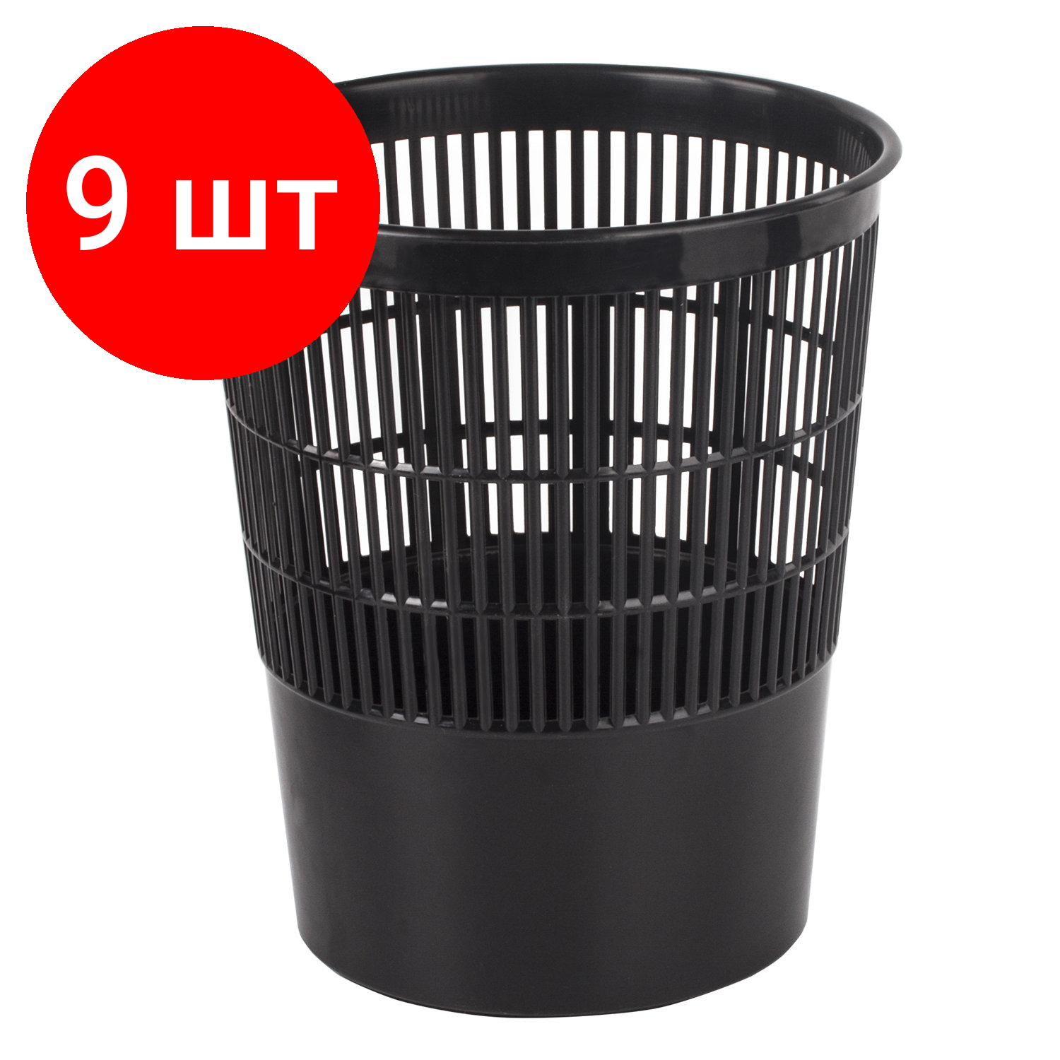 Комплект 9 шт, Корзина для бумаг BRAUBERG сетчатая, 14 л, черная, 237003