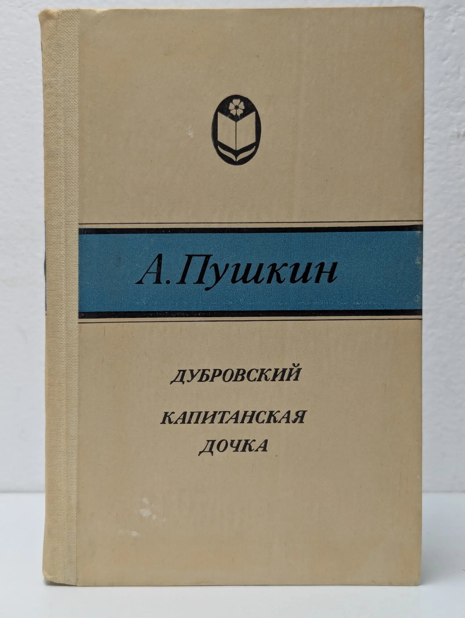 Дубровский. Капитанская дочка Пушкин Александр Сергеевич 1983