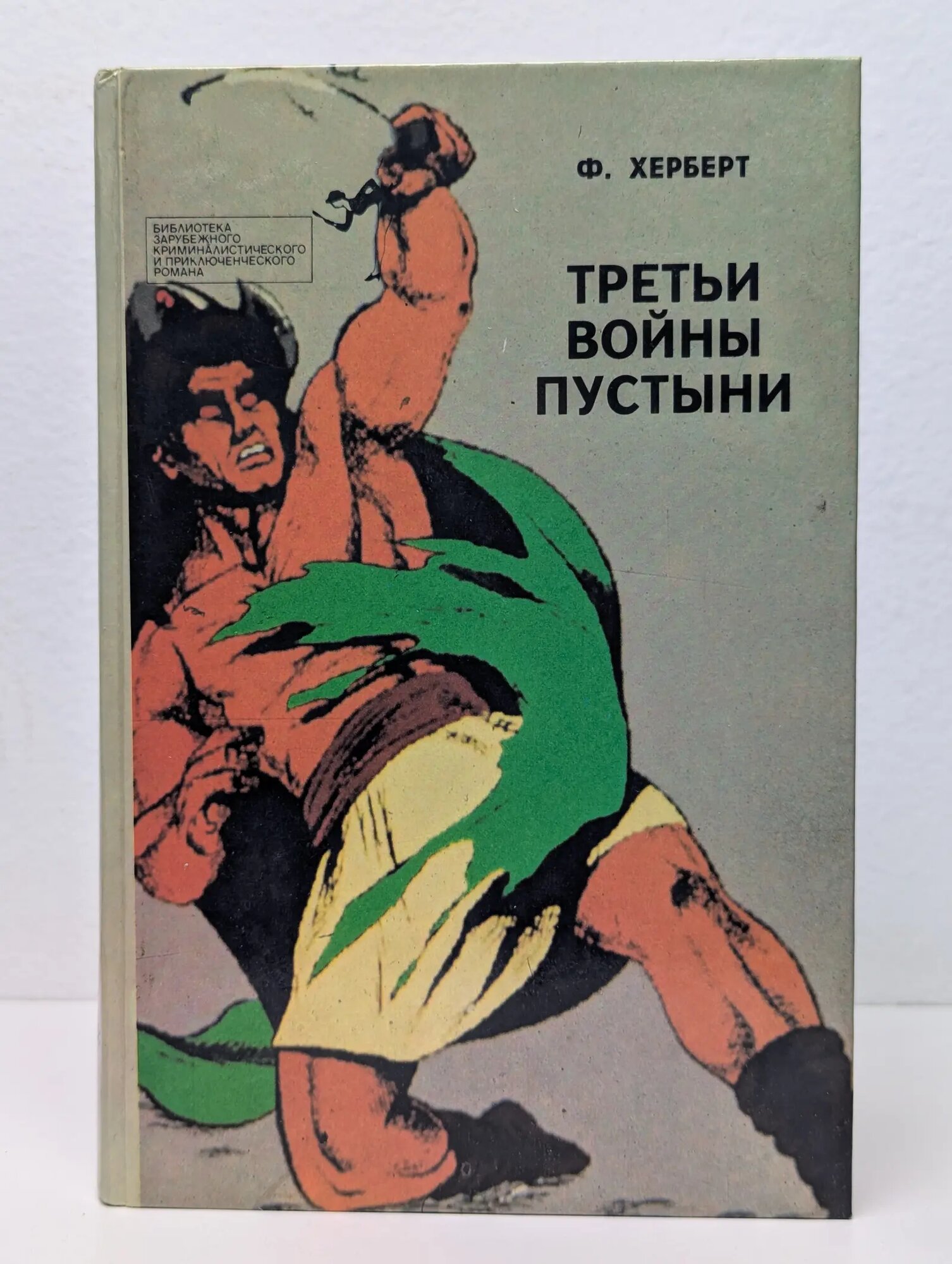 Третьи войны пустыни Херберт Фрэнк 1994