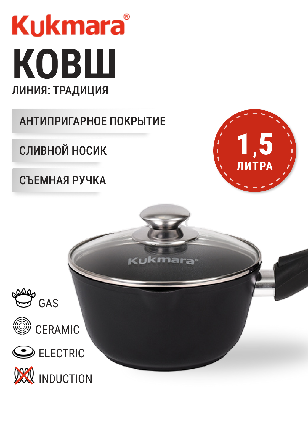 Ковш 1,5 л, KUKMARA к0156а, черный, стеклянная крышка, съемная ручка