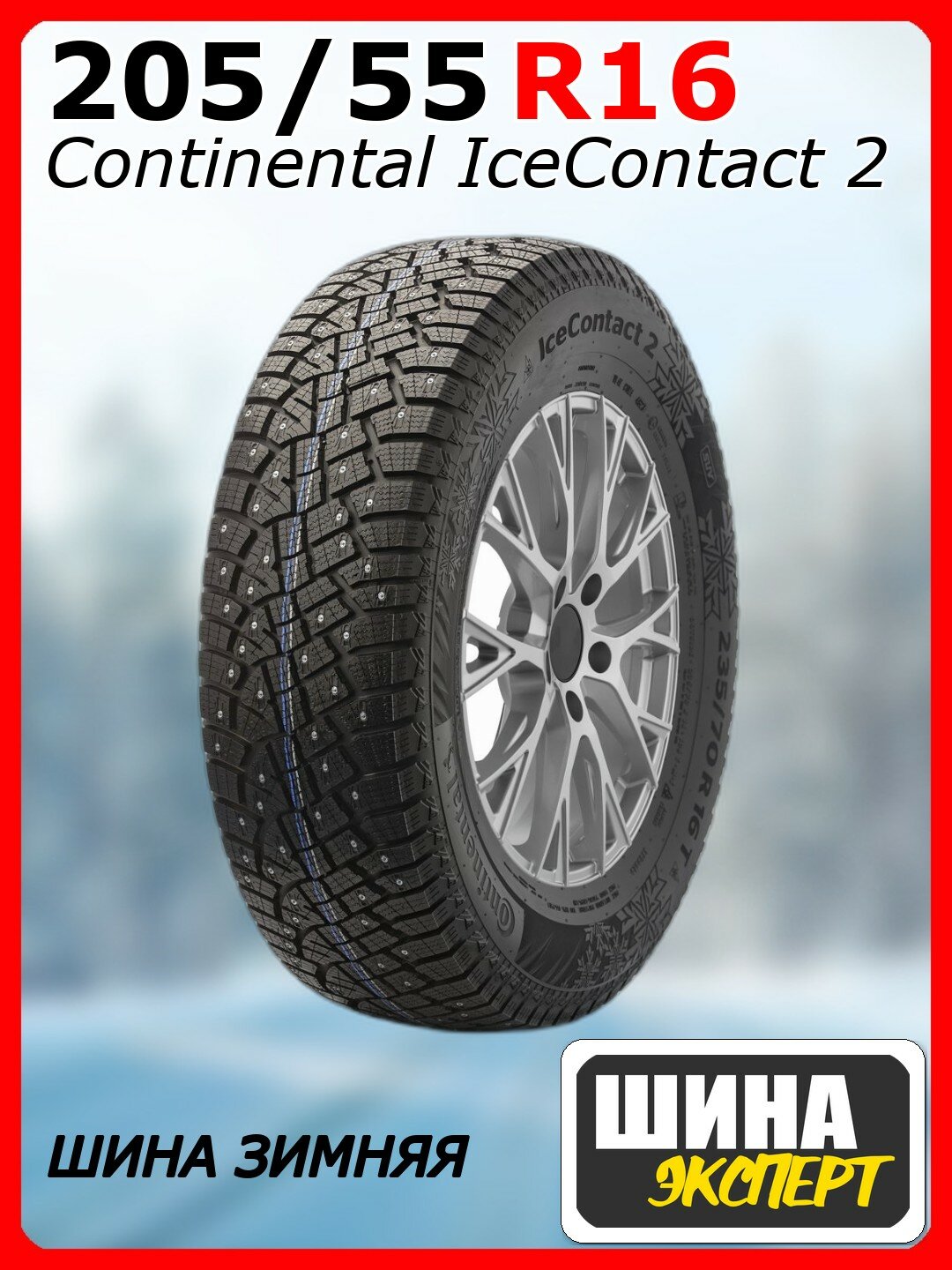 Шина зимняя шипованная Continental 205/55/16 T 94 IceContact 2 XL Ш. для легковых автомобилей 3449070000