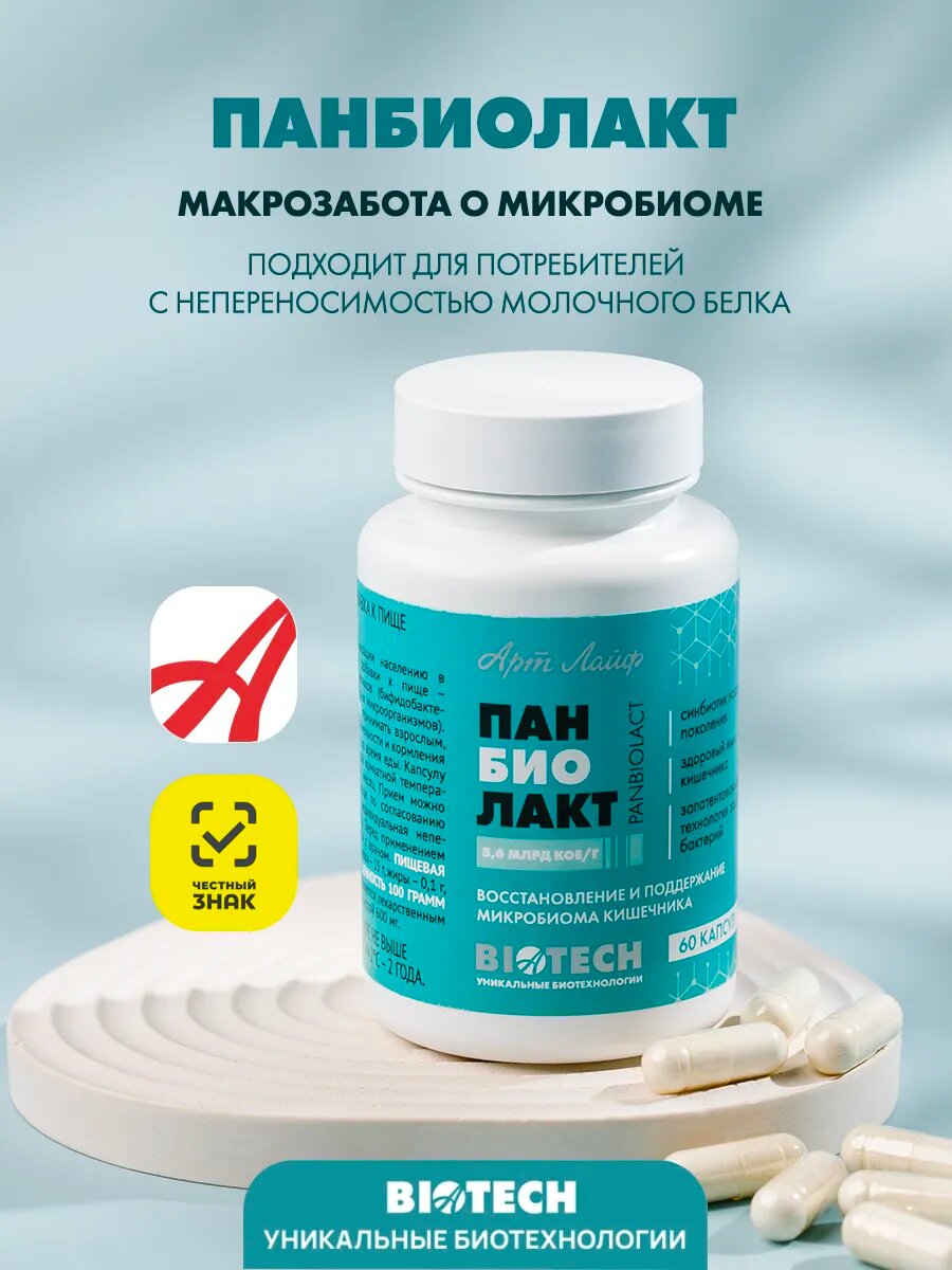 Панбиолакт Восстановление микрофлоры кишечника