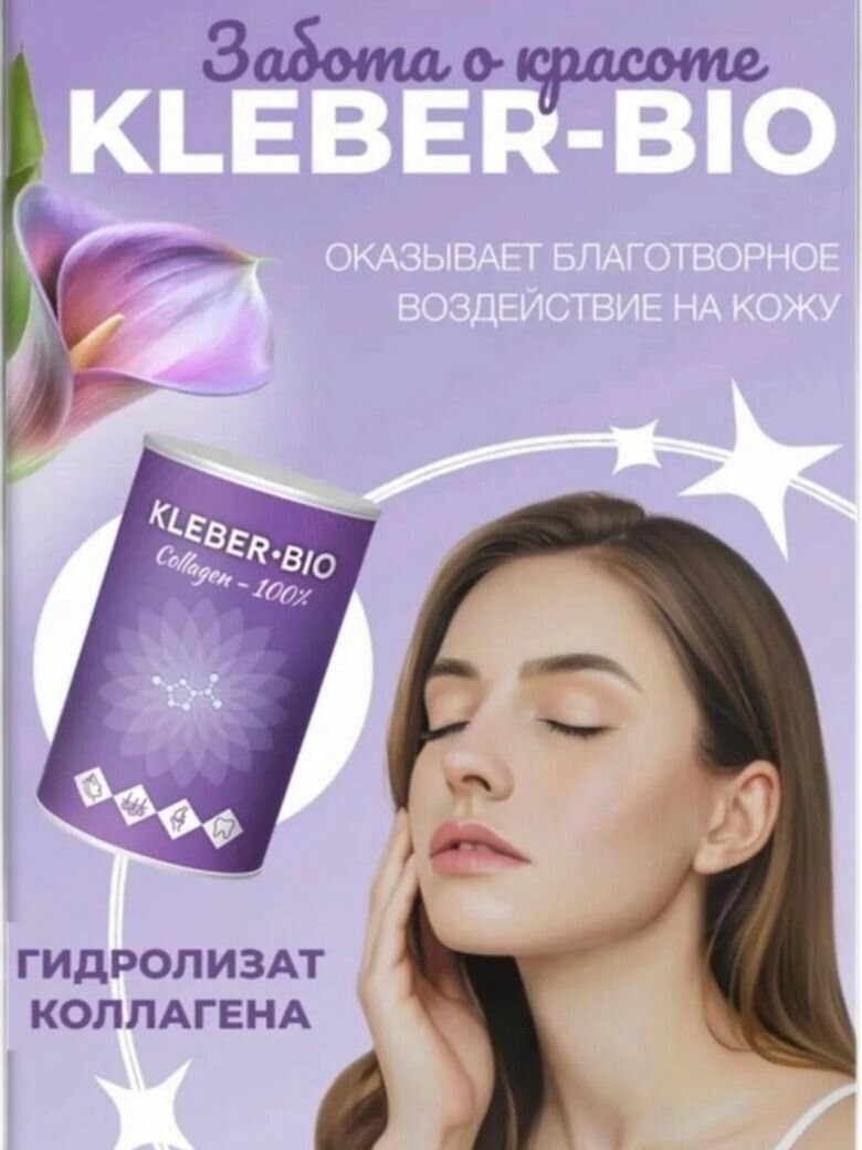 Пептидный коллаген KLEBER-BIO(400 гр.- 2 шт.), для суставов, кожи, волос и ногтей