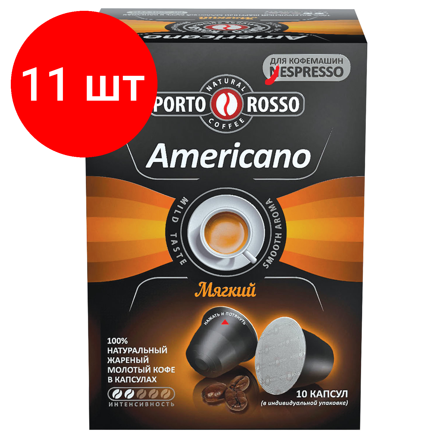 Комплект 11 шт, Кофе в капсулах PORTO ROSSO "Americano" для кофемашин Nespresso, 10 порций