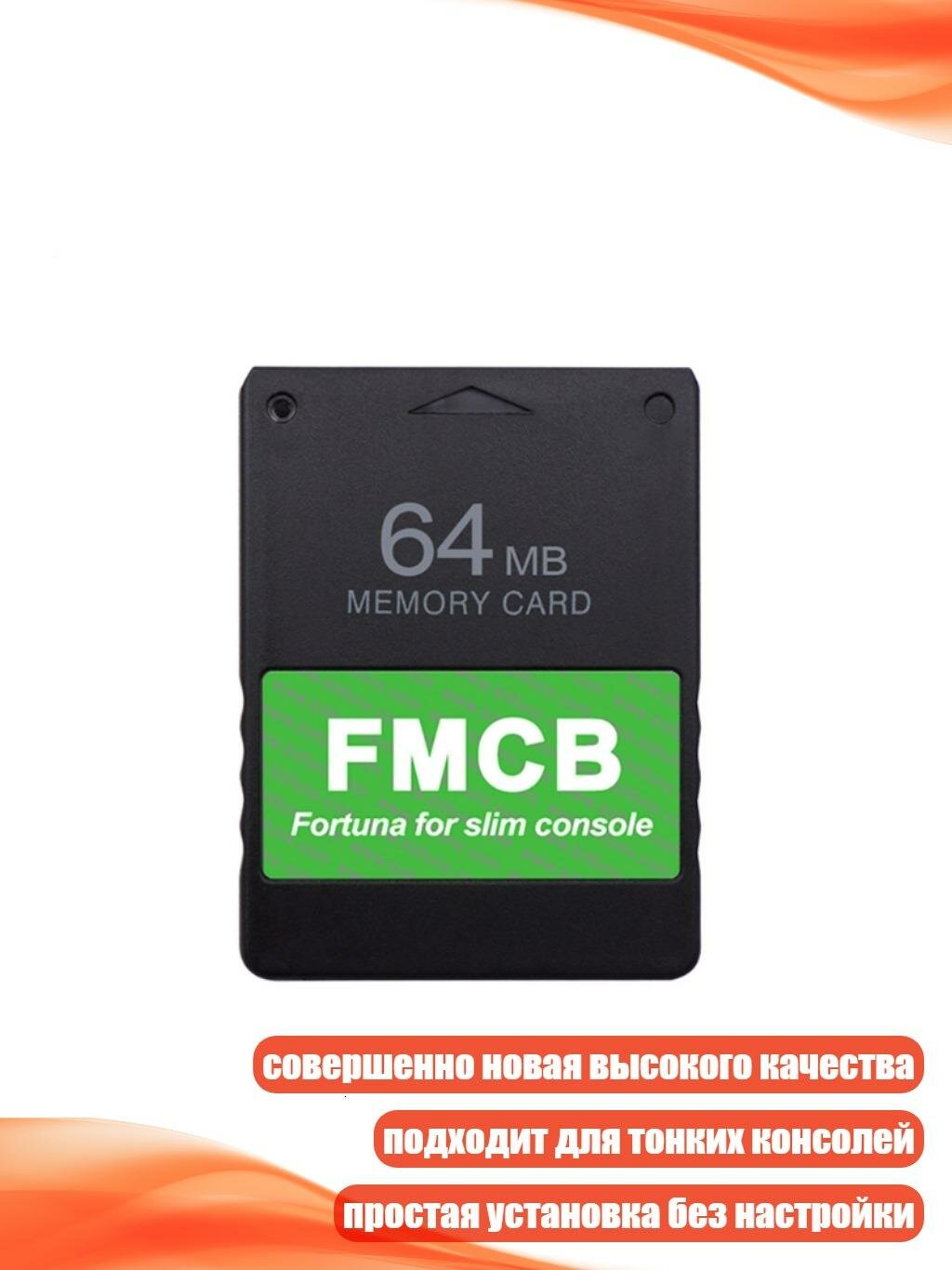 Карта памяти FMCB для консоли SPCH-7/9, 64M
