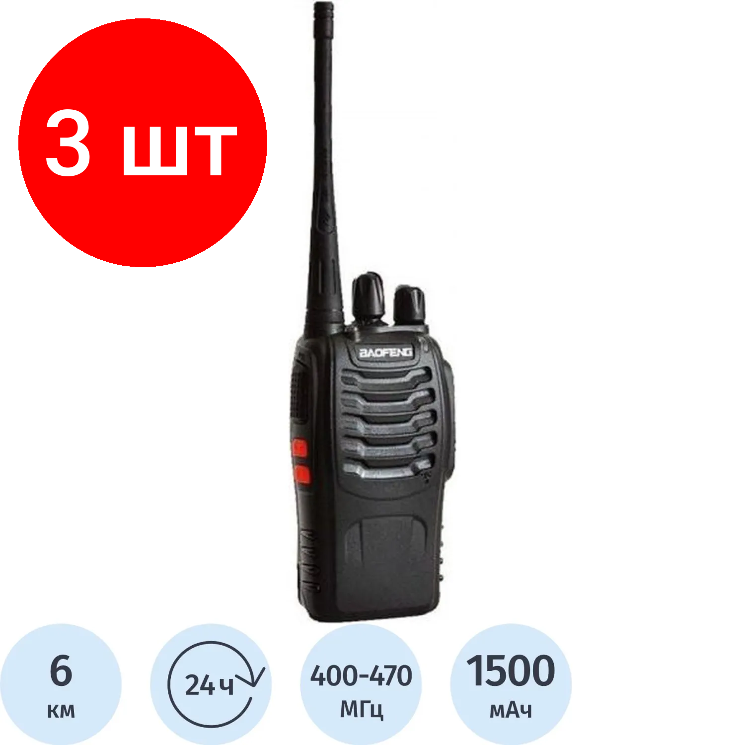 Комплект 3 штук, Рация BAOFENG BF-888S (5 Вт) 1500 mAh