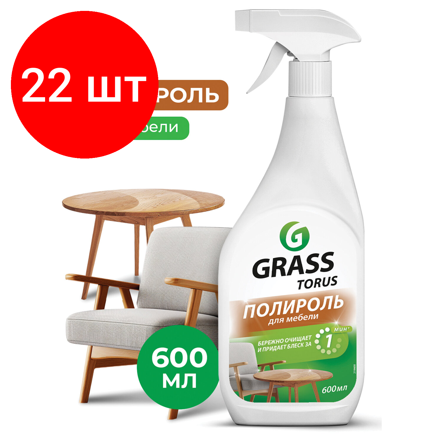Комплект 22 шт, Полироль для мебели 600 мл GRASS TORUS "Антипыль", распылитель, 219600