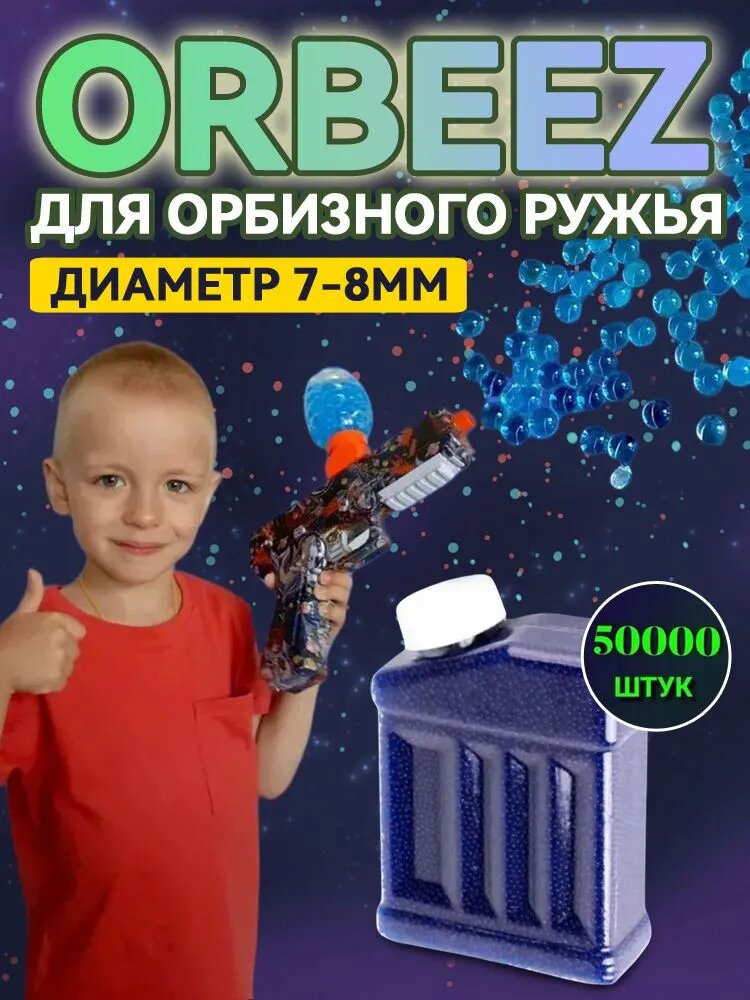 Орбизы 50.000 шт для автомата гидрогелевые шарики 7-8 мм