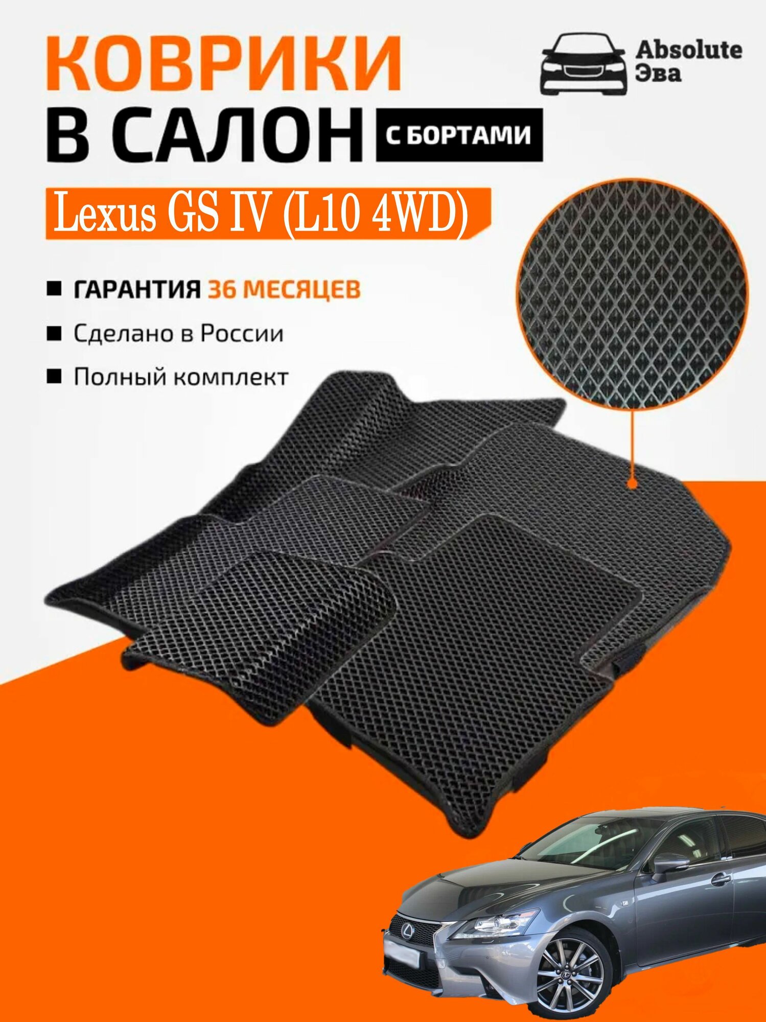 Коврики с 3д бортами Lexus GS IV (L10 4WD) 2011-2016