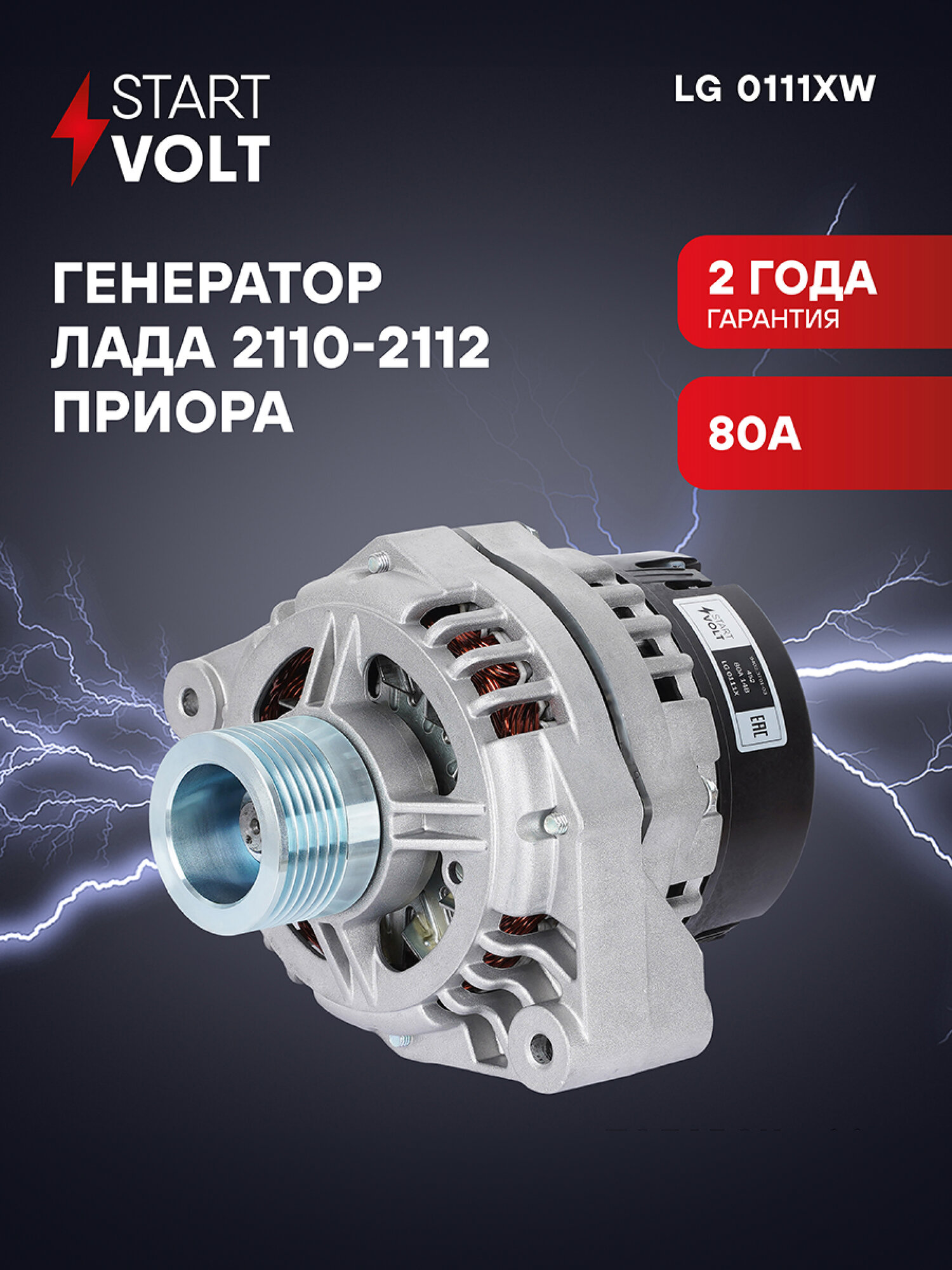 Генератор для автомобилей Лада 2110-2112/2170-2172 с комб. пр. с 2004г. 80A LG 0111XW StartVolt
