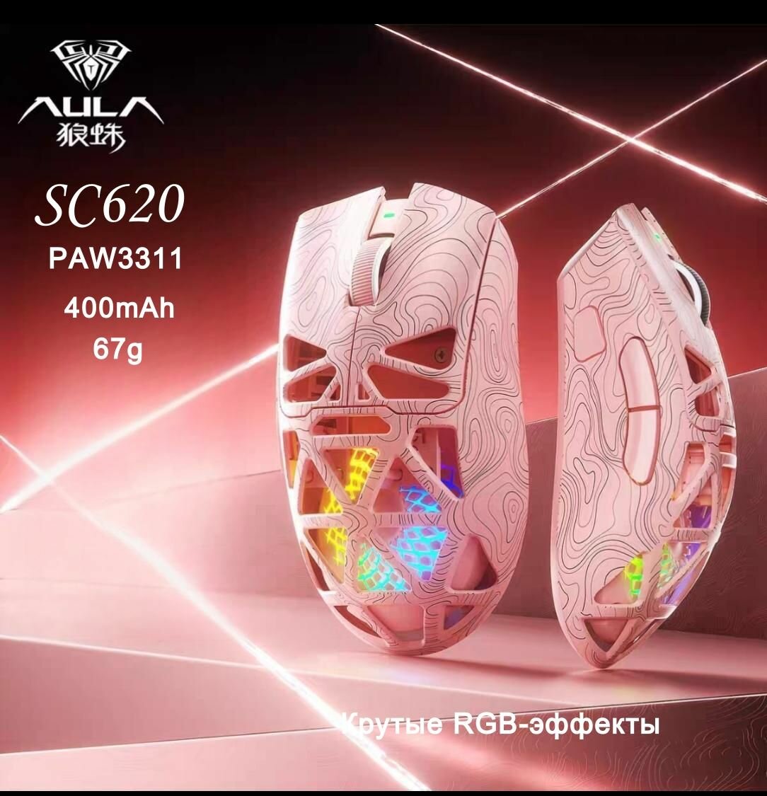 Игровая мышь беспроводная AULA SC620 трехрежимная облегченная RGB-мышь с перфорацией, PAW3311, 400 мАч, розовый