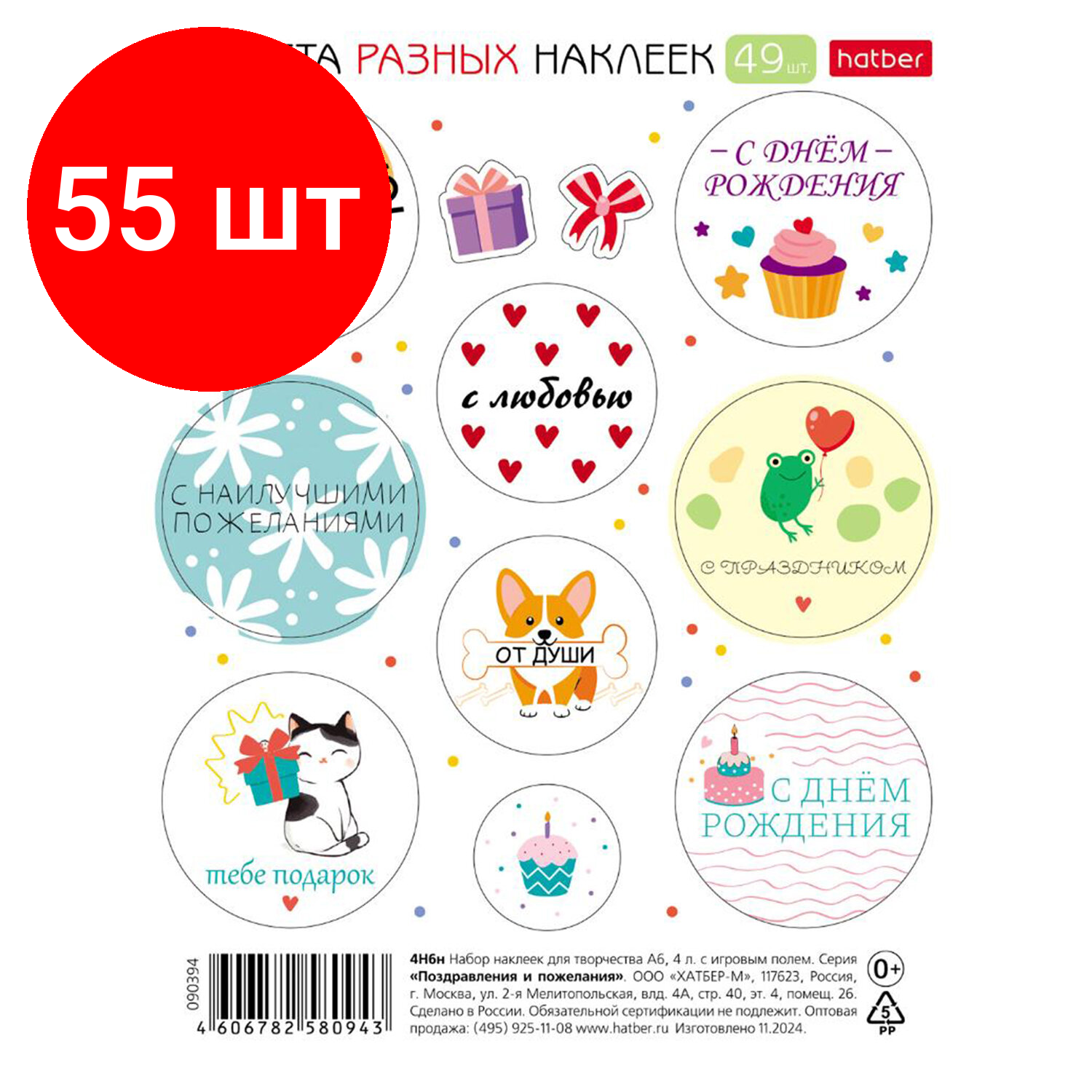 Комплект 55 шт, Наклейки бумажные поздравления и пожелания, набор 4 листа, 49 наклеек, HATBER, 4Н6н