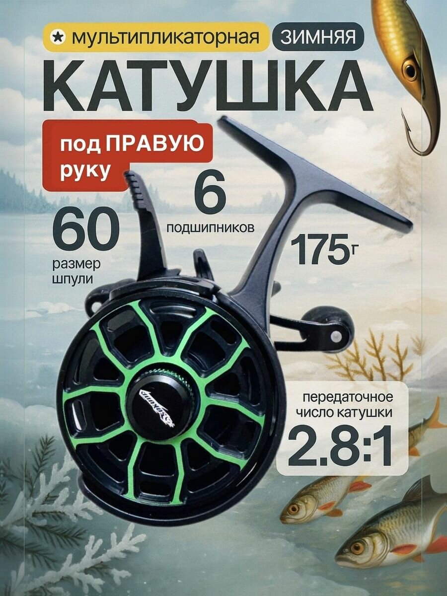 Мультипликаторная катушка для зимней удочки под правую руку 6 подшипников