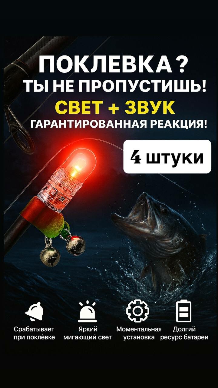 Светящийся бубенчик для рыбалки; Сигнализатор поклевки; 4 шт.
