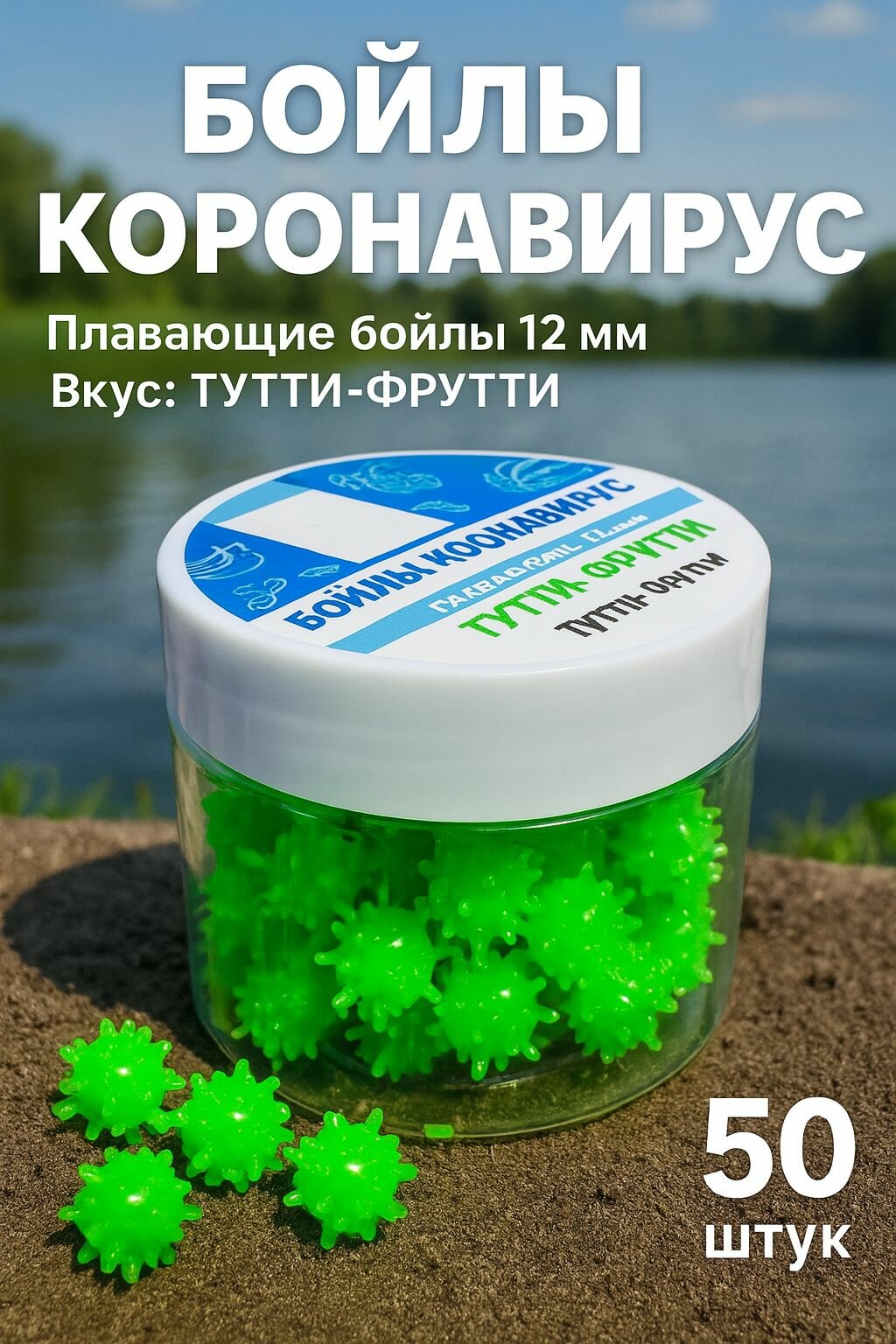 Бойлы для рыбалки силиконовые Коронавирус; Бойлы Power Bomber, 12 мм, Тутти-фрутти