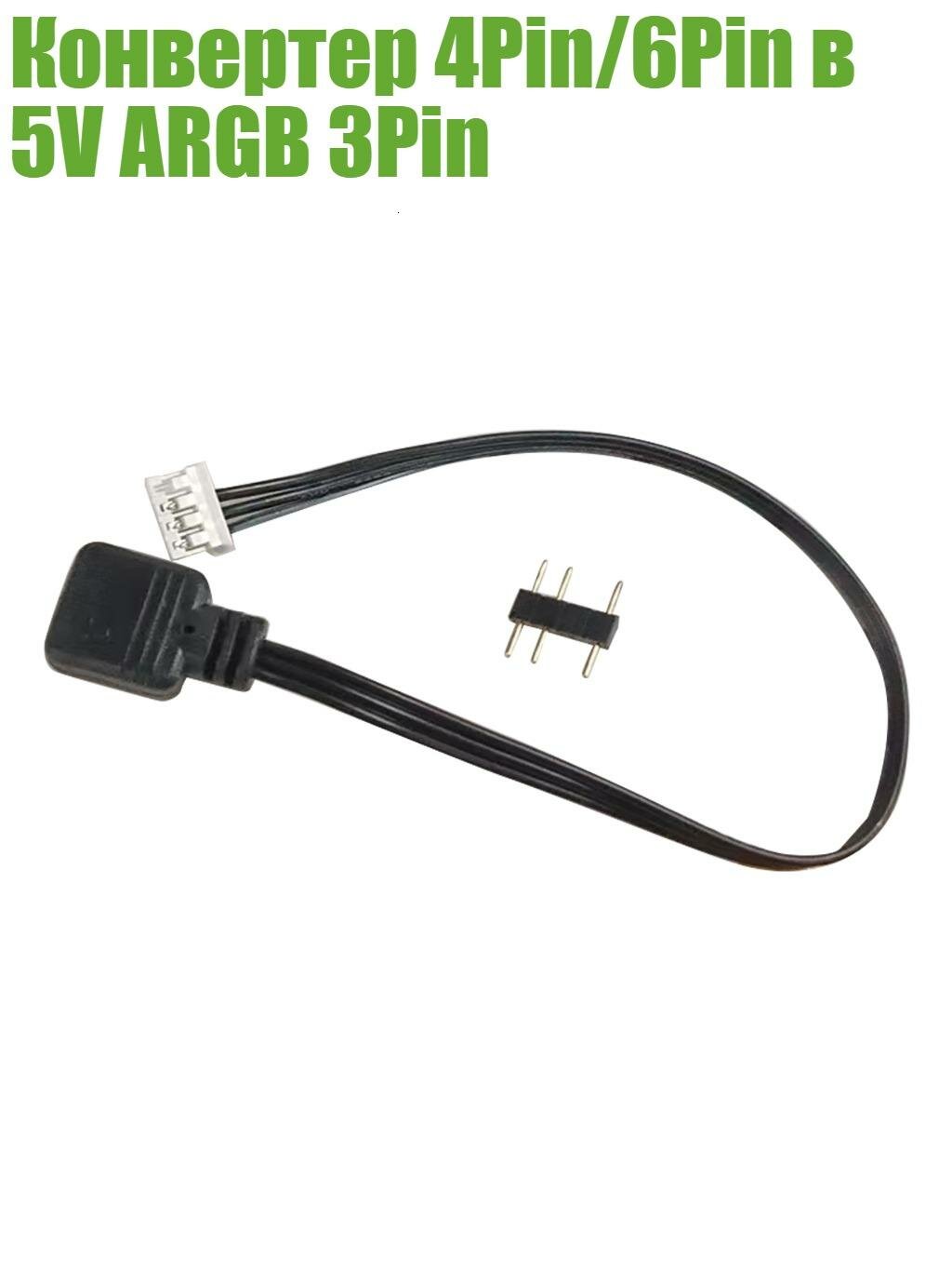 Конвертер 4Pin/6Pin в 5V ARGB 3Pin, 4-контактный разъем