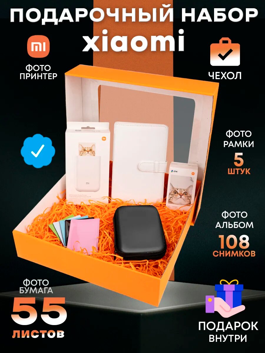 Подарочный набор Xiaomi, фотопринтер, фотобумага 50 шт, альбом, чехол
