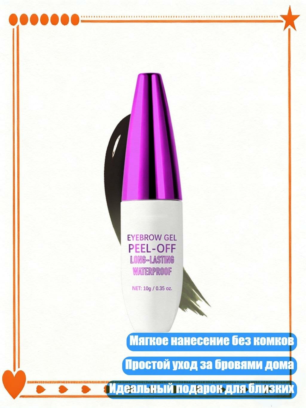 Гель для тонирования бровей, снимается пленкой, светло-коричневый