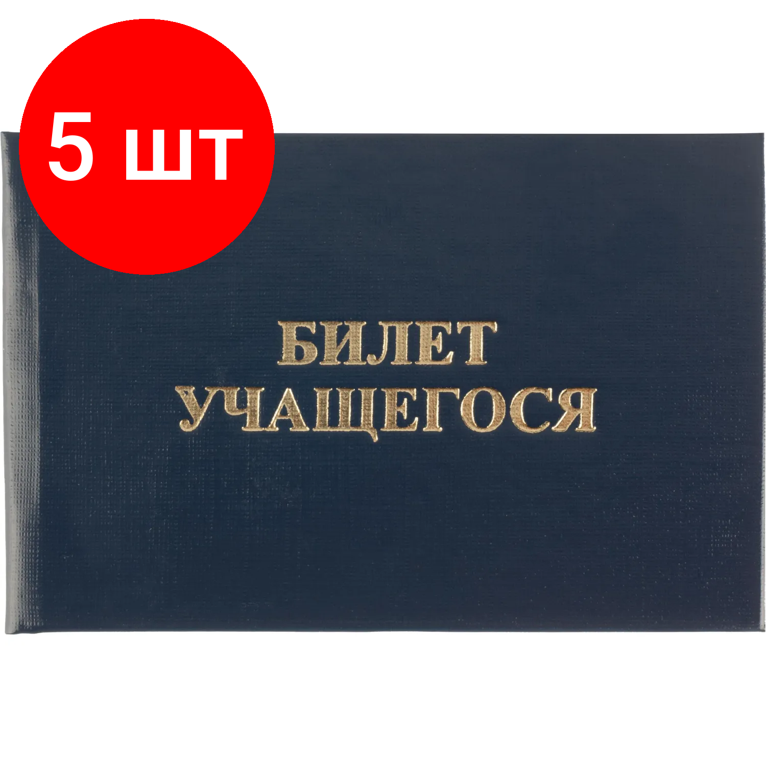 Комплект 5 штук, Бланк Билет учащегося 9.5см х 6.5см, твердая обложка, бумвинил, синий