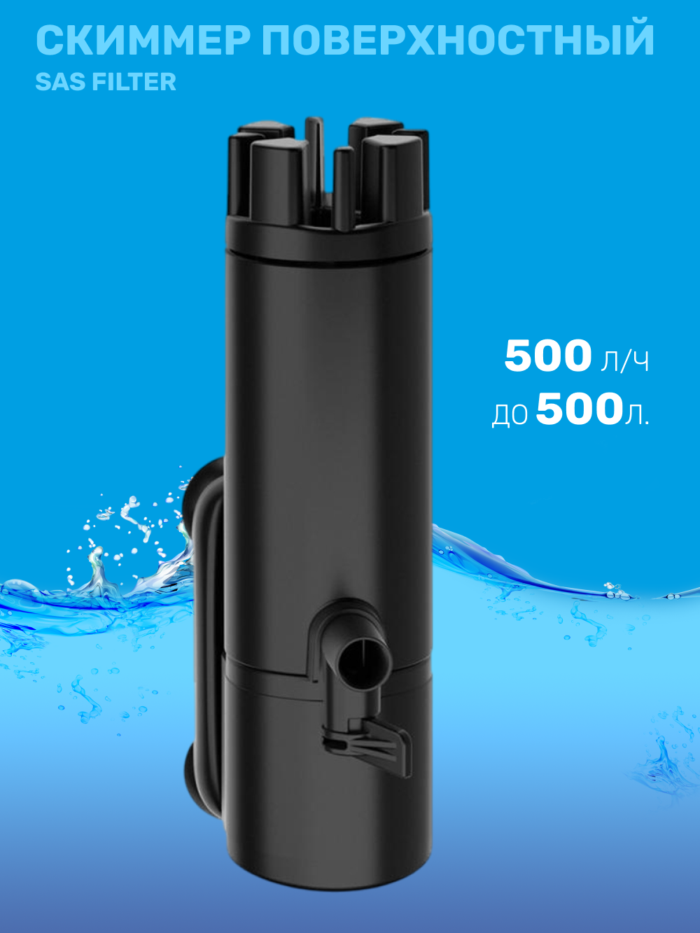 Скиммер поверхностный AQUAEL SAS FILTER 500 для аквариумов до 500л (4,4 Вт, 500 л/ч)