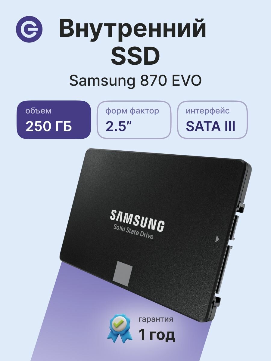 Внутренний SSD диск SAMSUNG 870 EVO 250GB, SATA3, 2.5" (MZ-77E250BW)