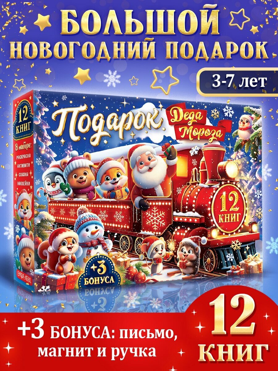 Подарок на Новый год для детей «Подарок Деда Мороза», большой новогодний подарочный набор книг 12 шт.